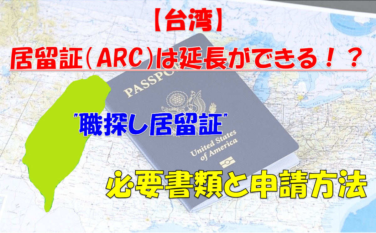 【台湾】居留証（ARC）は延長ができる！？｜必要書類と申請方法｜"職探し居留証" | まるごと台湾